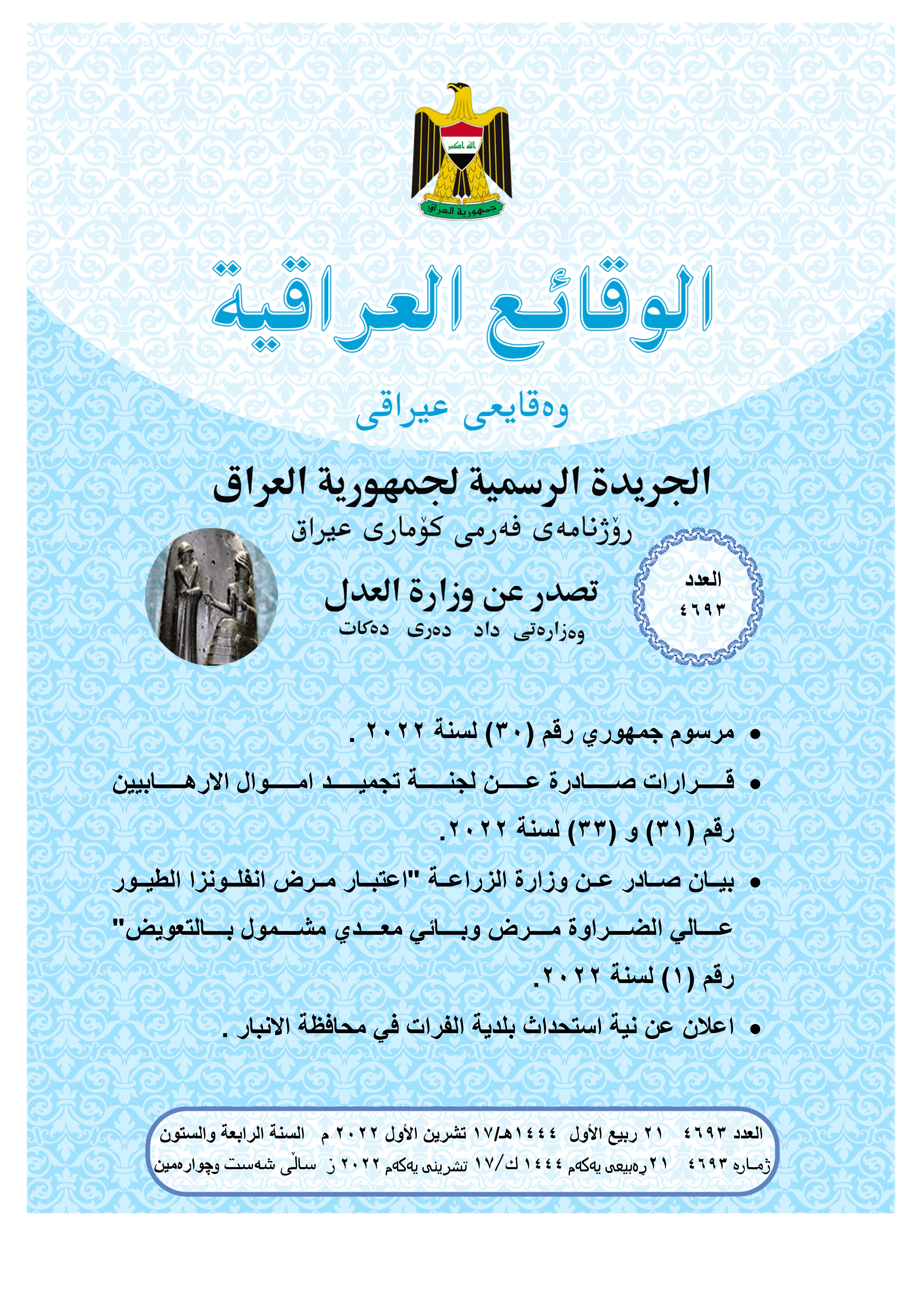 وزارة العدل - جمهورية العراق